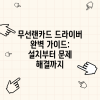 무선랜카드 드라이버 완벽 가이드 설치부터 문제 해결까지 네이버 블로그